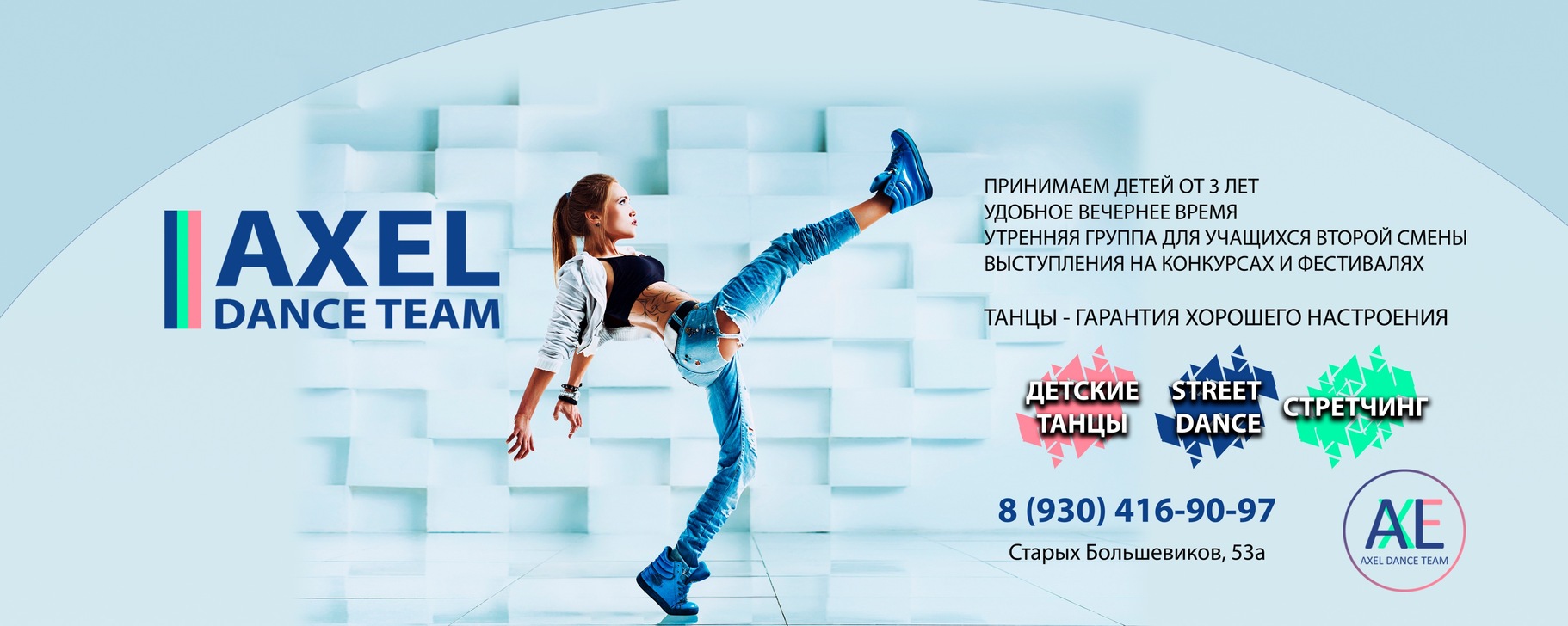 AXEL DANCE TEAM | ТАНЦЫ | Аксель | Воронеж | Школа танцев "AXEL", г ...