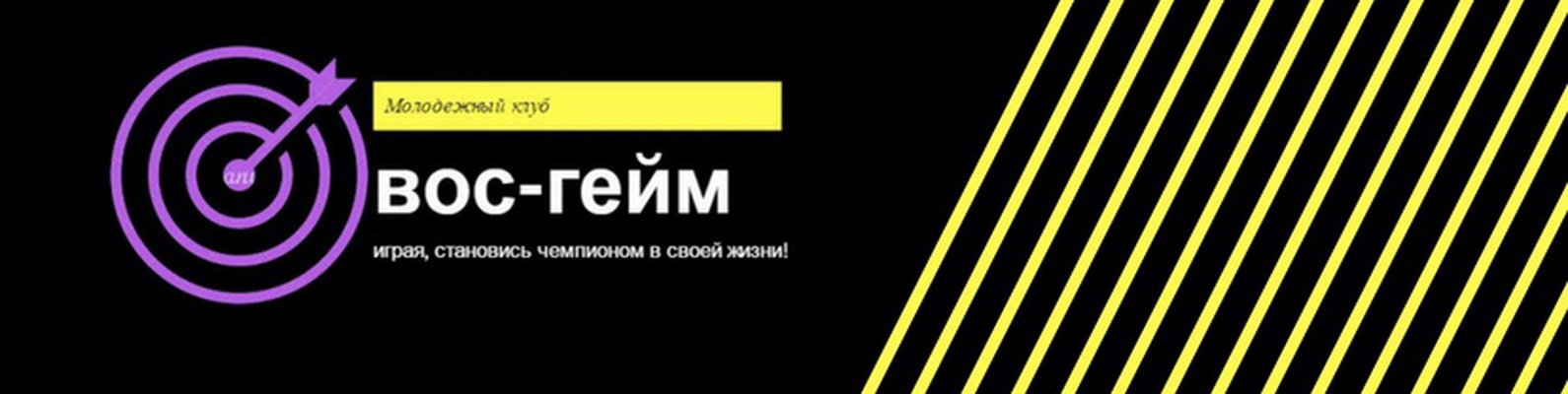 Vos-game/Восгейм/воскресные игры/молодежный клуб | Vos-game - это ...
