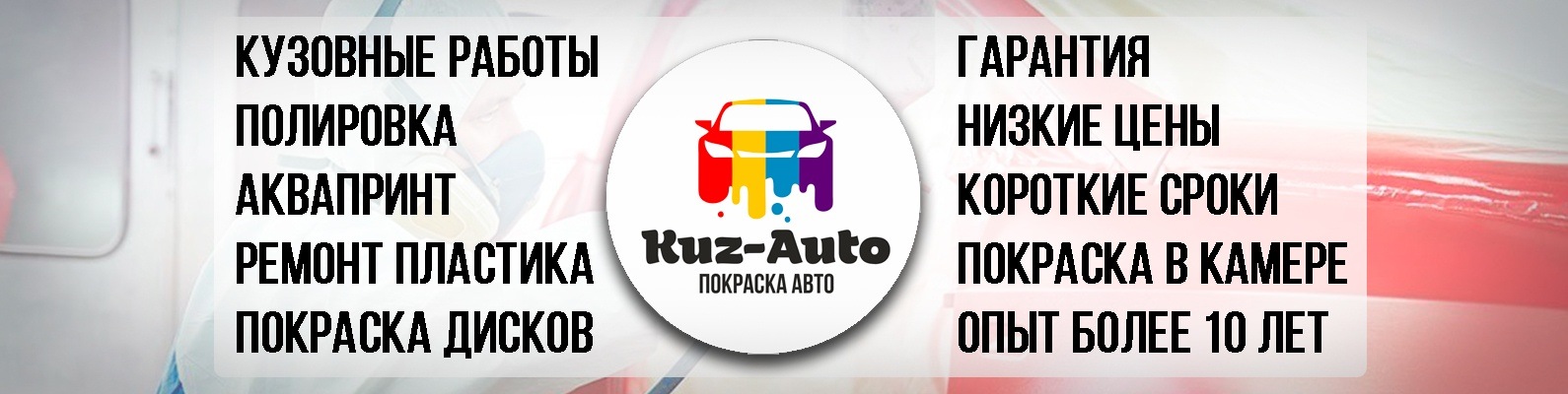 Автосервис Сокол Kuz-Auto | Кузовной ремонт любой сложности. 2026 ...