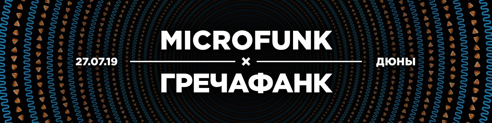 Microfunk x Гречафанк @ Дюны, СПб | 27 июля | Microfunk x Гречафанк ...
