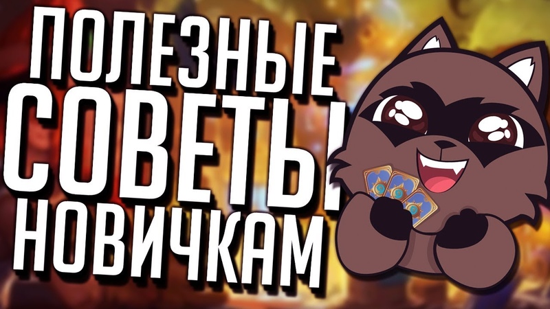 Советы как начать играть Hearthstone в 2019 - Гайд для новичков!⭐ ...